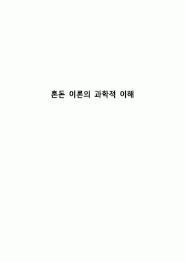 혼돈 이론의 과학적 이해-1페이지