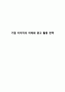 기업 이미지의 이해와 광고 활용 전략-1페이지