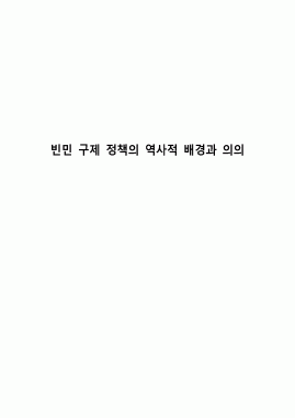 빈민 구제 정책의 역사적 배경과 의의-1페이지
