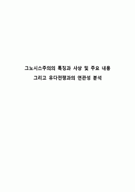 그노시스주의의 특징과 사상 및 주요 내용 그리고 유다전쟁과의 연관성 분석-1페이지