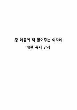 장 레몽의 책 읽어주는 여자에 대한 독서 감상-1페이지