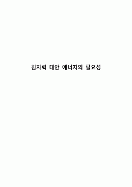 원자력 대안 에너지의 필요성-1페이지