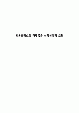 레온모리스의 마태복음 신약신학적 조명-1페이지