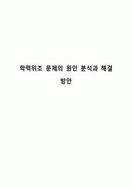 학력위조 문제의 원인 분석과 해결 방안-1페이지