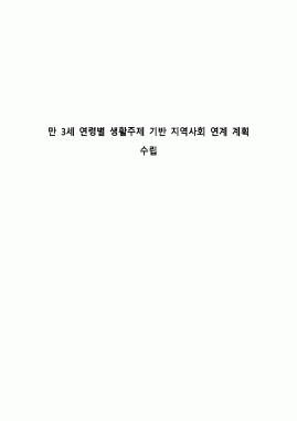 만 3세 연령별 생활주제 기반 지역사회 연계 계획 수립-1페이지
