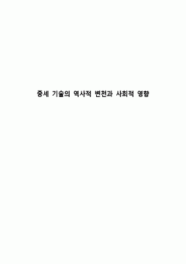 중세 기술의 역사적 변천과 사회적 영향-1페이지