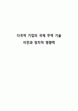 다국적 기업의 국제 무역 기술 이전과 정치적 영향력-1페이지