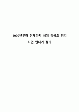 1900년부터 현재까지 세계 각국의 정치 사건 연대기 정리-1페이지