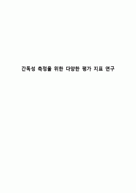 간독성 측정을 위한 다양한 평가 지표 연구-1페이지