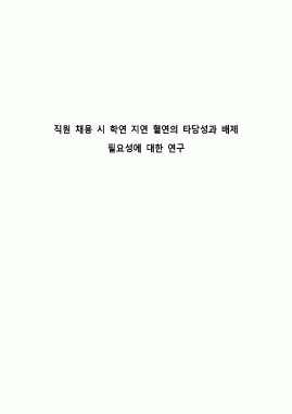 직원 채용 시 학연 지연 혈연의 타당성과 배제 필요성에 대한 연구-1페이지