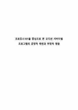 프로듀스101을 중심으로 본 오디션 서바이벌 프로그램의 긍정적 측면과 부정적 영향-1페이지