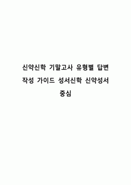 신약신학 기말고사 유형별 답변 작성 가이드 성서신학 신약성서 중심-1페이지