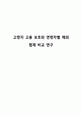 고령자 고용 보호와 연령차별 해외 법제 비교 연구-1페이지