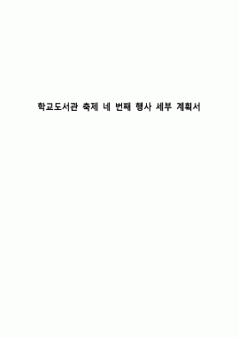 학교도서관 축제 네 번째 행사 세부 계획서-1페이지