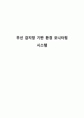 무선 감지망 기반 환경 모니터링 시스템-1페이지