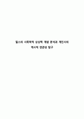 밀스의 사회학적 상상력 개념 분석과 개인사의 역사적 연관성 탐구-1페이지