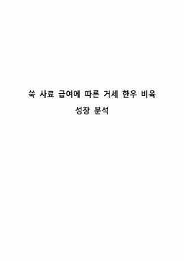 쑥 사료 급여에 따른 거세 한우 비육 성장 분석-1페이지