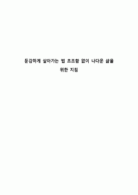 둔감하게 살아가는 법 초조함 없이 나다운 삶을 위한 지침-1페이지