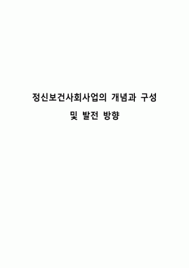 정신보건사회사업의 개념과 구성 및 발전 방향-1페이지