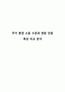 주거 환경 소음 수준과 창문 단음 특성 비교 분석-1페이지