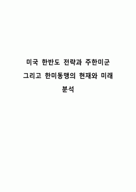 미국 한반도 전략과 주한미군 그리고 한미동맹의 현재와 미래 분석-1페이지