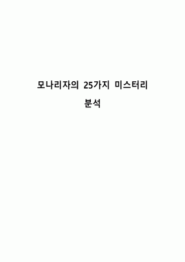 모나리자의 25가지 미스터리 분석-1페이지