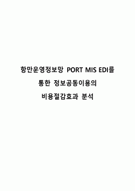 항만운영정보망 PORT MIS EDI를 통한 정보공동이용의 비용절감효과 분석-1페이지