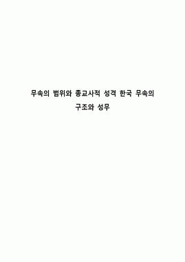 무속의 범위와 종교사적 성격 한국 무속의 구조와 성무-1페이지