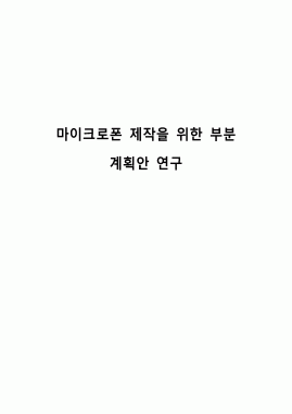 마이크로폰 제작을 위한 부분 계획안 연구-1페이지