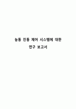 능동 진동 제어 시스템에 대한 연구 보고서-1페이지