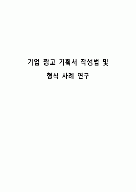 기업 광고 기획서 작성법 및 형식 사례 연구-1페이지