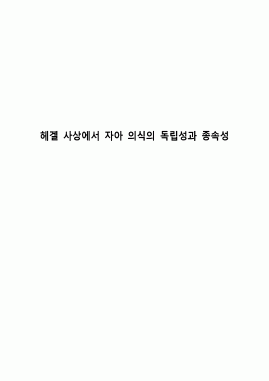 헤겔 사상에서 자아 의식의 독립성과 종속성-1페이지