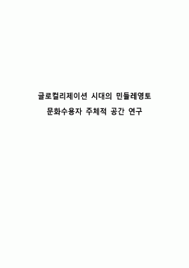 글로컬리제이션 시대의 민들레영토 문화수용자 주체적 공간 연구-1페이지