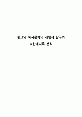 종교와 묵시문학의 개념적 탐구와 요한계시록 분석-1페이지