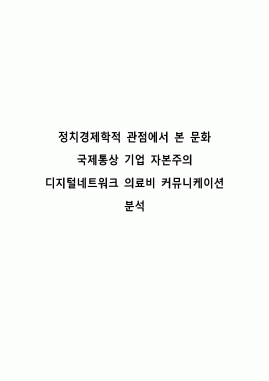 정치경제학적 관점에서 본 문화 국제통상 기업 자본주의 디지털네트워크 의료비 커뮤니케이션 분석-1페이지