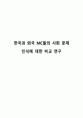 한국과 외국 MC들의 사회 문제 인식에 대한 비교 연구-1페이지