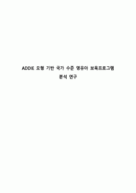 ADDIE 모형 기반 국가 수준 영유아 보육프로그램 분석 연구-1페이지