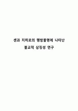 센과 치히로의 행방불명에 나타난 불교적 상징성 연구-1페이지