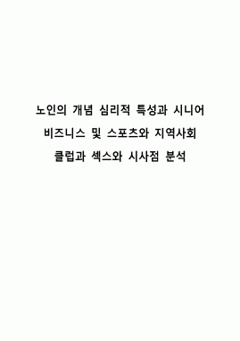 노인의 개념 심리적 특성과 시니어 비즈니스 및 스포츠와 지역사회 클럽과 섹스와 시사점 분석-1페이지