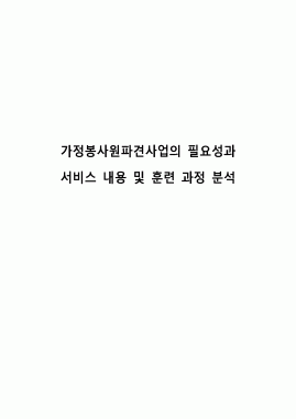 가정봉사원파견사업의 필요성과 서비스 내용 및 훈련 과정 분석-1페이지