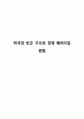미국의 빈곤 구조와 경제 패러다임 변화-1페이지