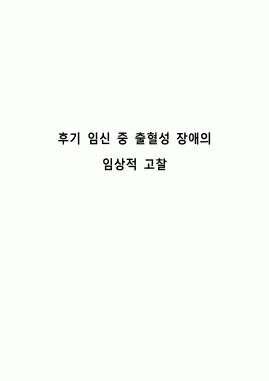 후기 임신 중 출혈성 장애의 임상적 고찰-1페이지