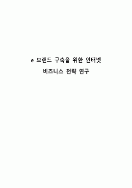 e 브랜드 구축을 위한 인터넷 비즈니스 전략 연구-1페이지