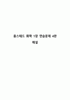 옴스테드 화학 1장 연습문제 4판 해설-1페이지
