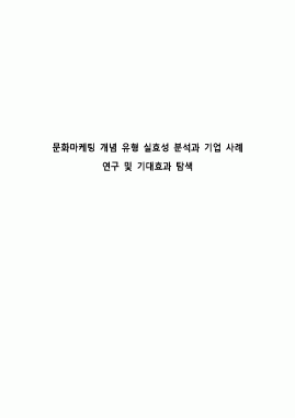 문화마케팅 개념 유형 실효성 분석과 기업 사례 연구 및 기대효과 탐색-1페이지