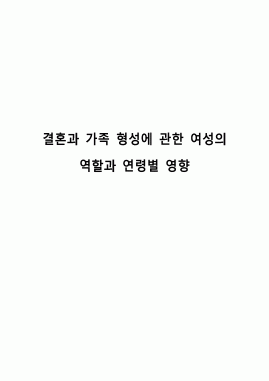 결혼과 가족 형성에 관한 여성의 역할과 연령별 영향-1페이지