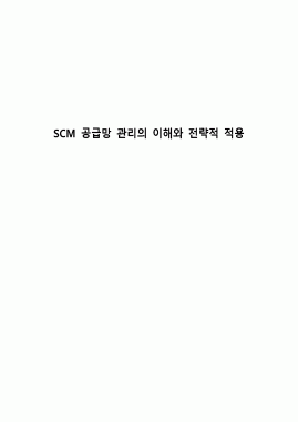 SCM 공급망 관리의 이해와 전략적 적용-1페이지