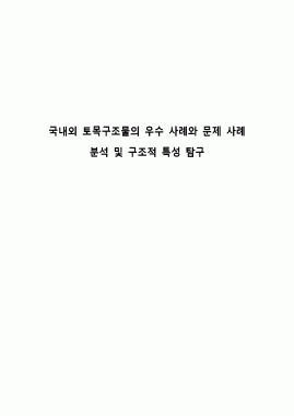 국내외 토목구조물의 우수 사례와 문제 사례 분석 및 구조적 특성 탐구-1페이지