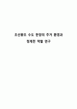 조선왕조 수도 한양의 주거 환경과 청계천 역할 연구-1페이지