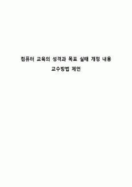 컴퓨터 교육의 성격과 목표 실태 개정 내용 교수방법 제언-1페이지